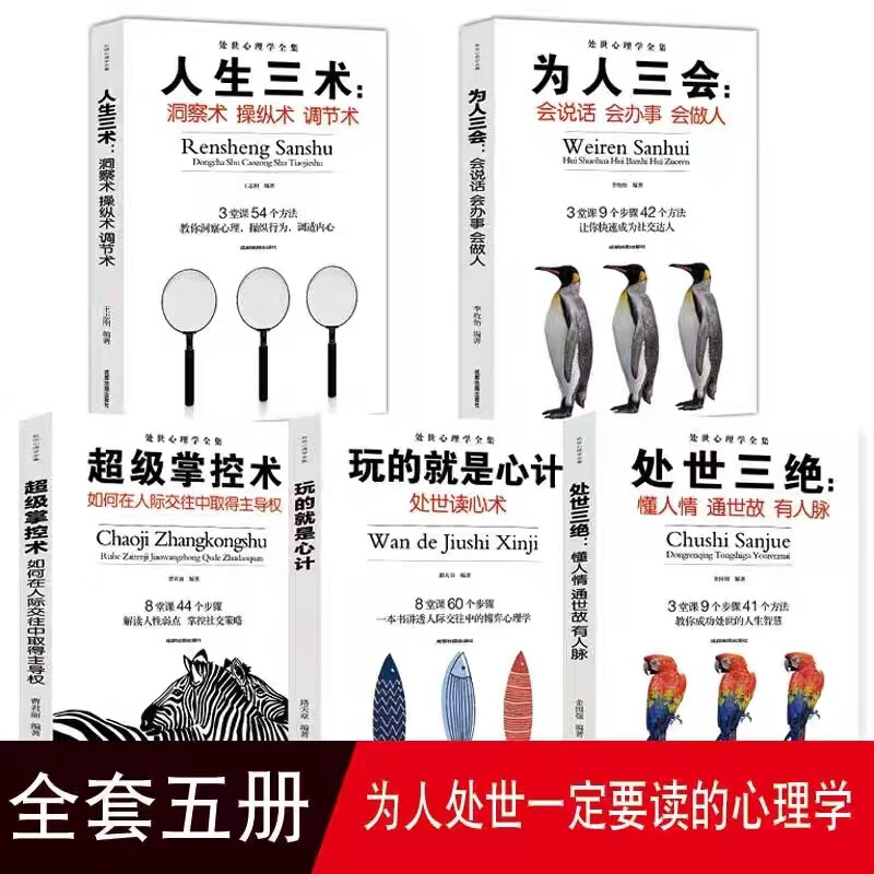 5册 处事心理学全集 处世让你受益一生的 超级掌控术 人生三术为人三会三绝玩的就是心机心计 提高情商的 职场谋略书籍