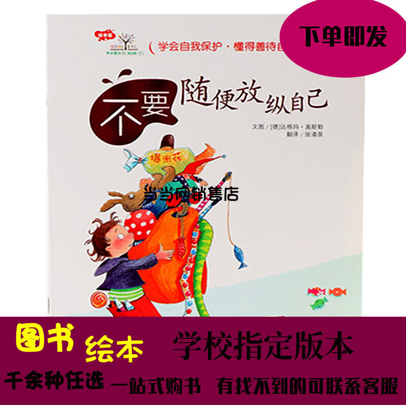 不要随便放纵自己 儿童平装绘本早教故事图画书0-3-6岁批零