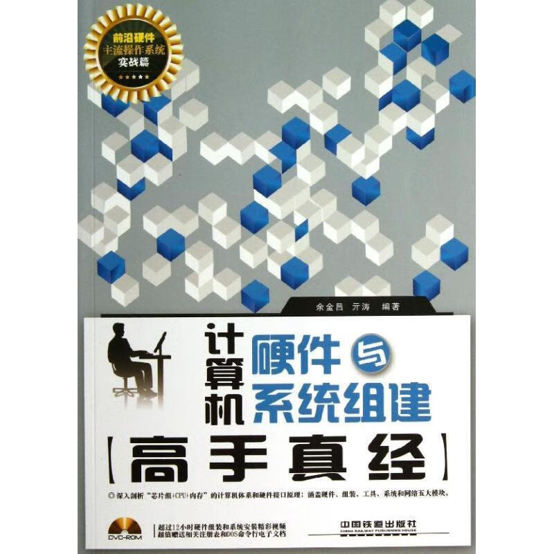 计算机硬件与系统组建高手真经