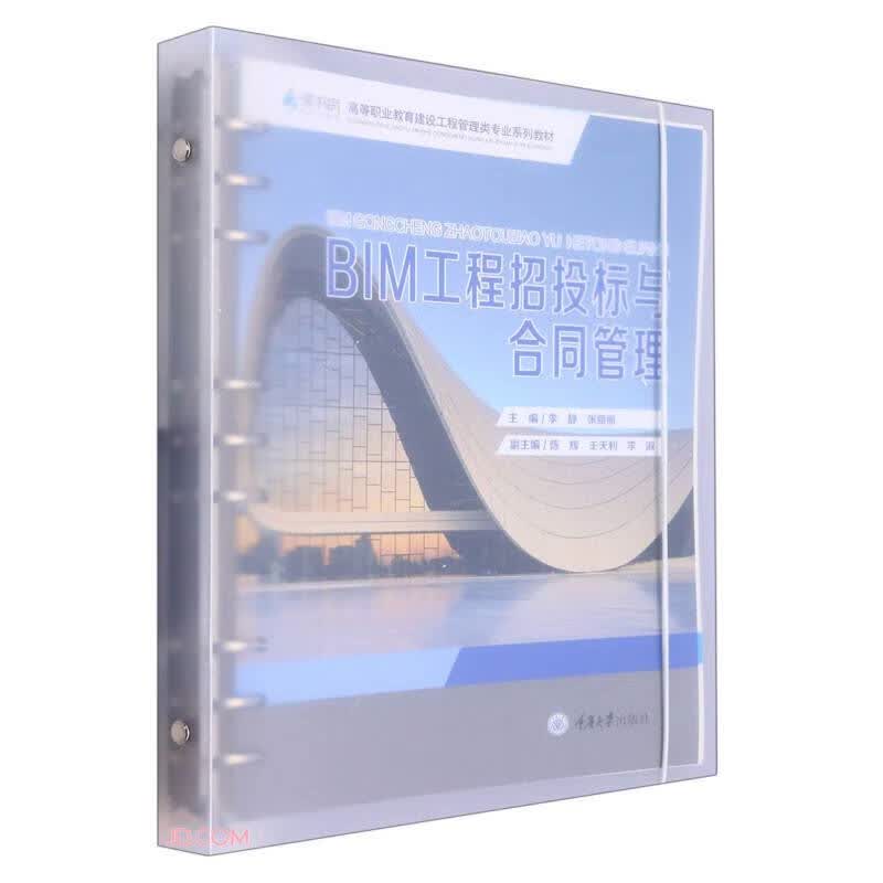 BIM工程招投标与合同管理(高等职业教育建设工程管理类专业系列教材)