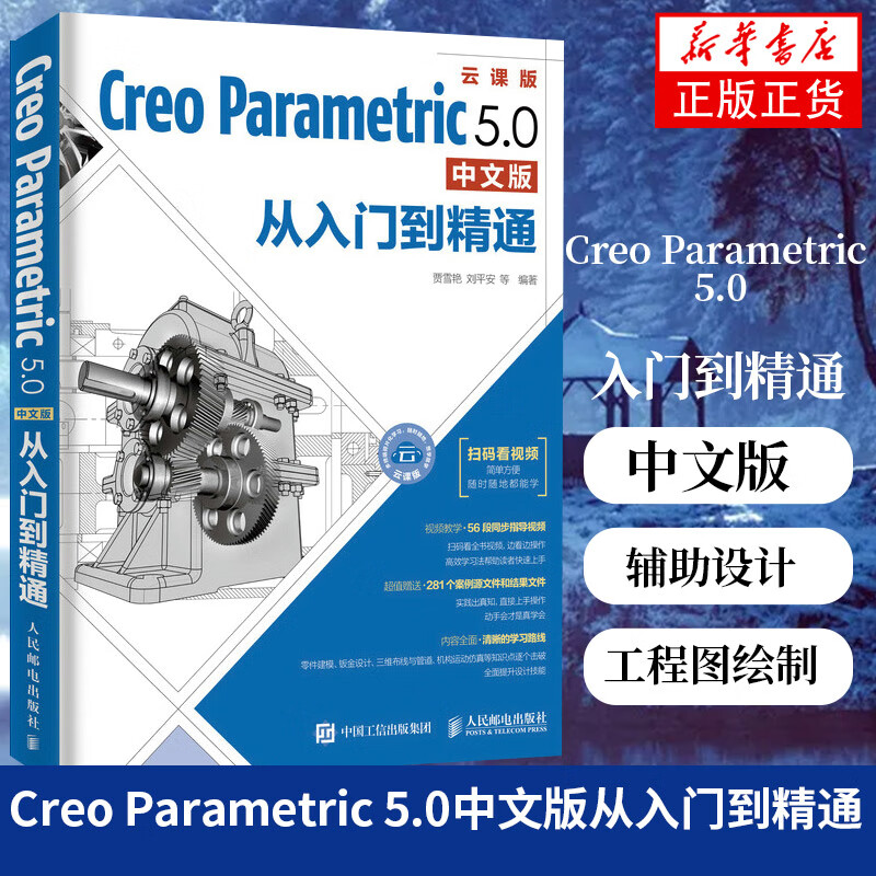 Creo Parametric 5.0中文版从入门到精通Pro/ENGINEER机械制图建模计算工程图绘制 计算机辅助设计和工程