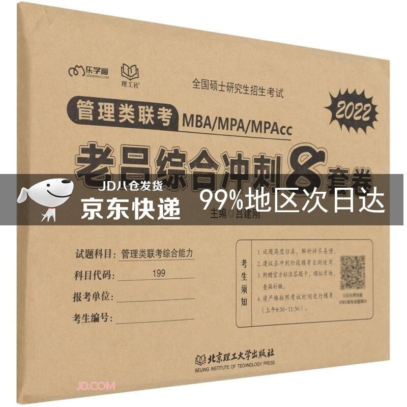 管理类联考MBA\MPA\MPAcc老吕综合冲刺8套卷(2022全国硕士研究生招生考试)