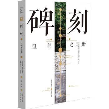 碑刻皇皇史册 蔡辉 北京出版社 9787200160840