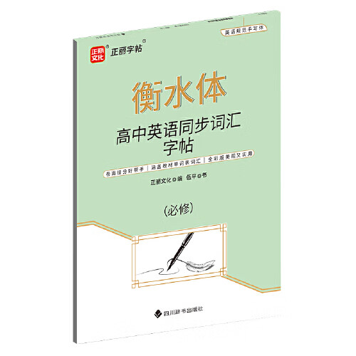 衡水体 高中英语同步词汇字帖 必修