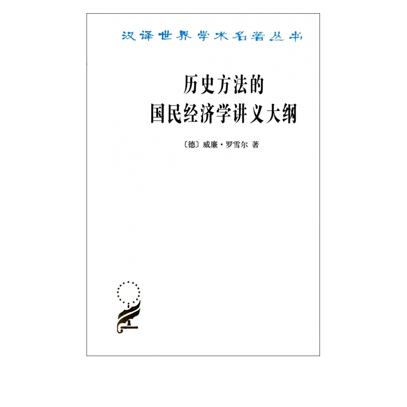 历史方法的国民经济学讲义大纲/汉译世界学术名著丛书