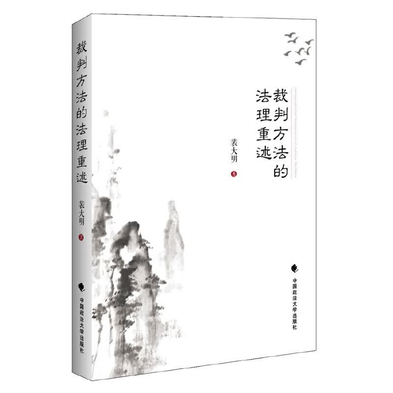 裁判方法的法理重述