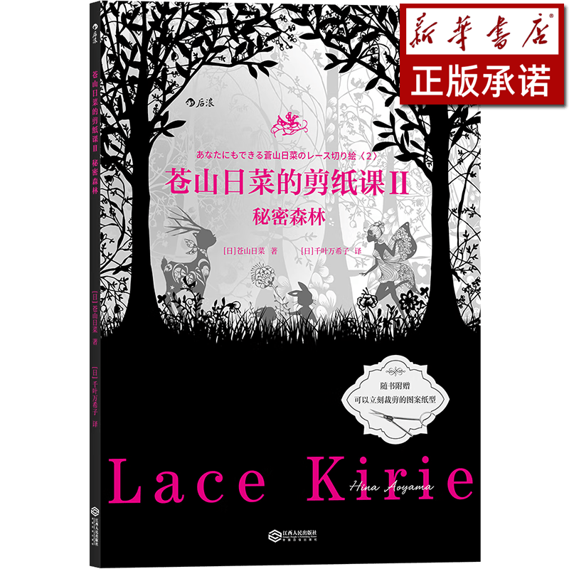 苍山日菜的剪纸课(Ⅱ秘密森林)