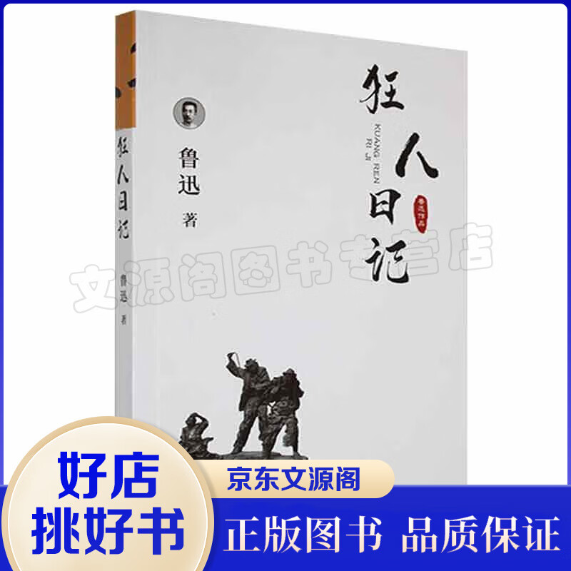 鲁迅作品一狂人日记（精装）