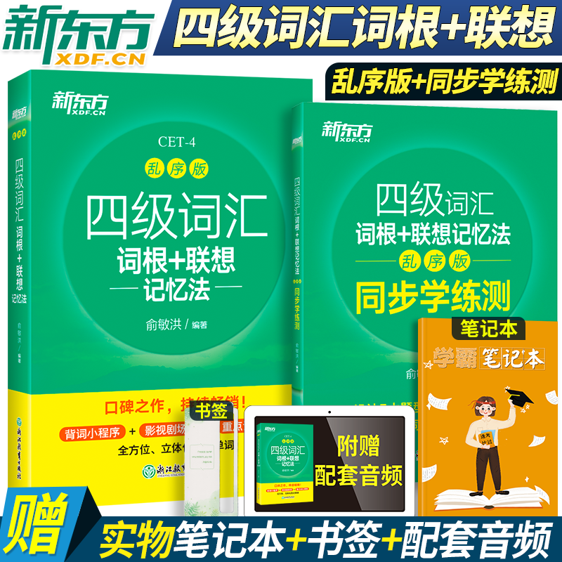 备考2023年12月新东方大学英语四级考试超详解真题+模拟试卷英语四级历年真题新东方CET大学4级词汇单词书阅读听力专项训练全套 四级词汇乱序版+同步学练测