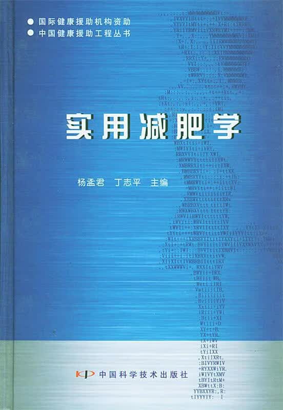 实用减肥学【好书，下单速发】