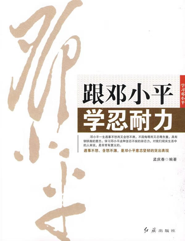 学习邓小平-跟邓小平学忍耐力【好书，下单速发】