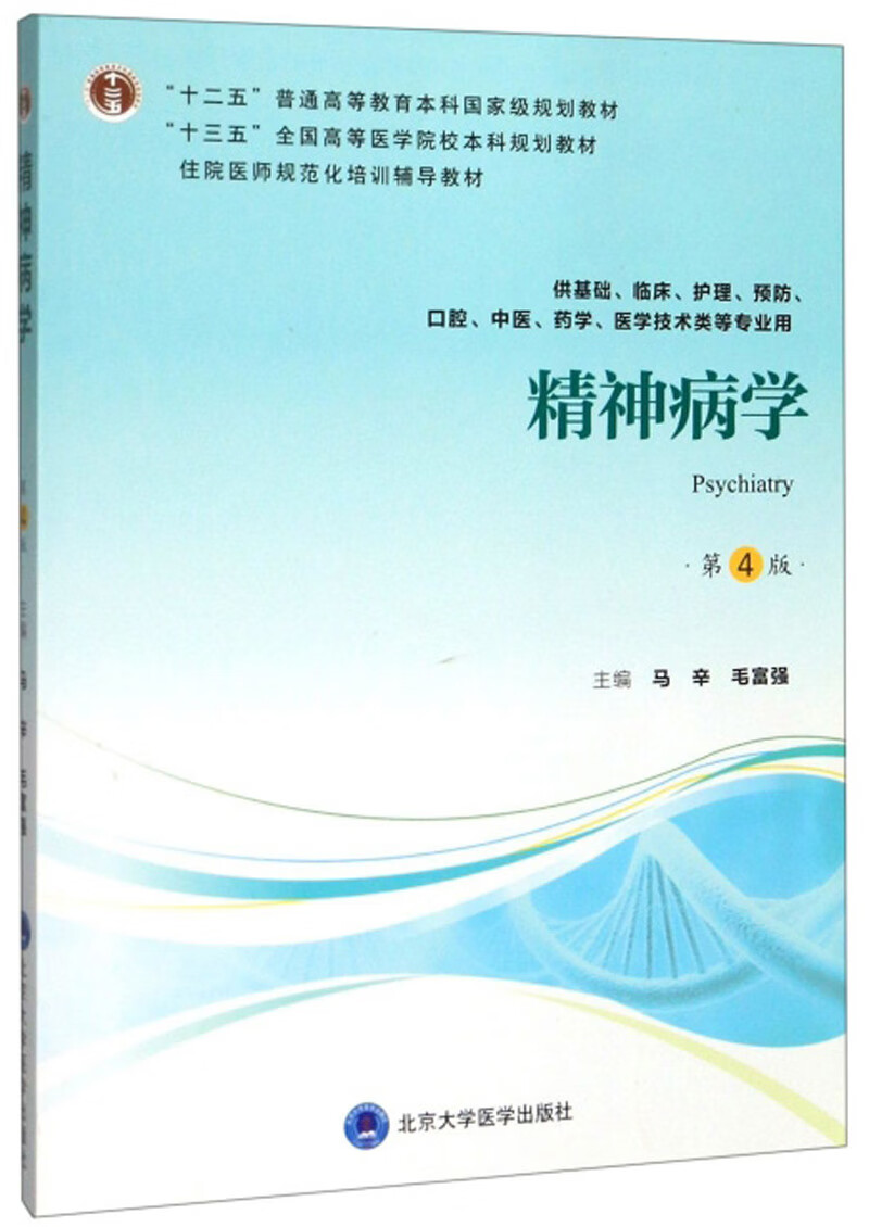 精神病学（第4版 供基础、临床、护理、预防、口腔、中医、药学、医学技术类等专业用）