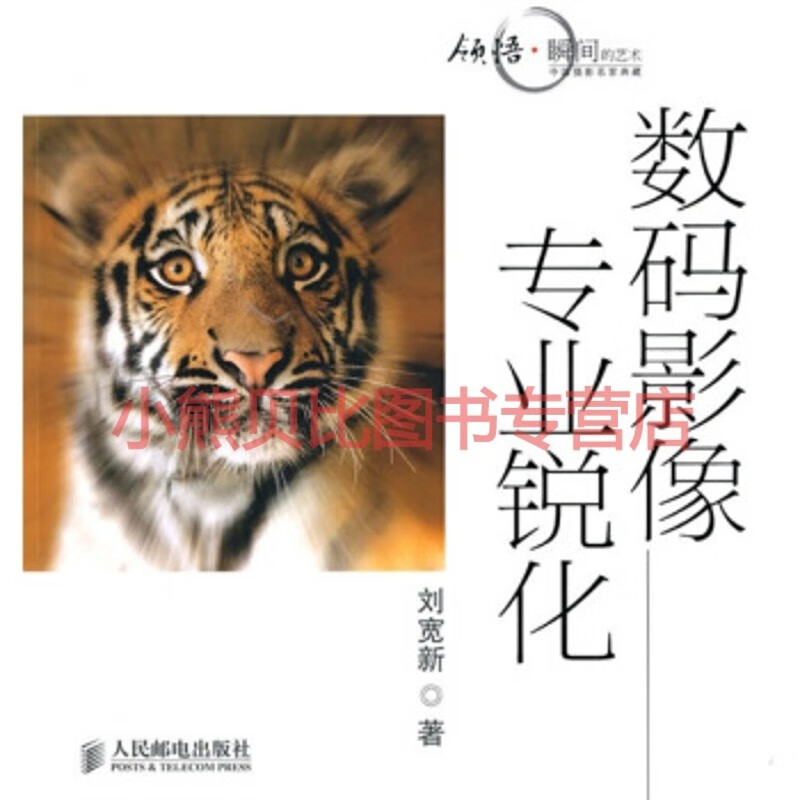 数码影像专业锐化附光盘1张刘宽新人民邮电出版社