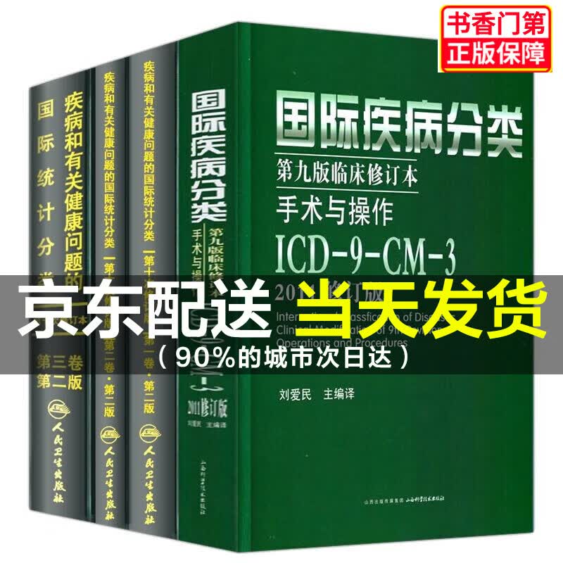 【京东配送+现货速发】全套4本 疾病和有关健康问题的国际统计编码分类(ICD-10)123卷+国际疾病分类ICD11第九版临床修订本手术与操作ICD-9-CM-3书籍 医学医院管理图书 全套4册