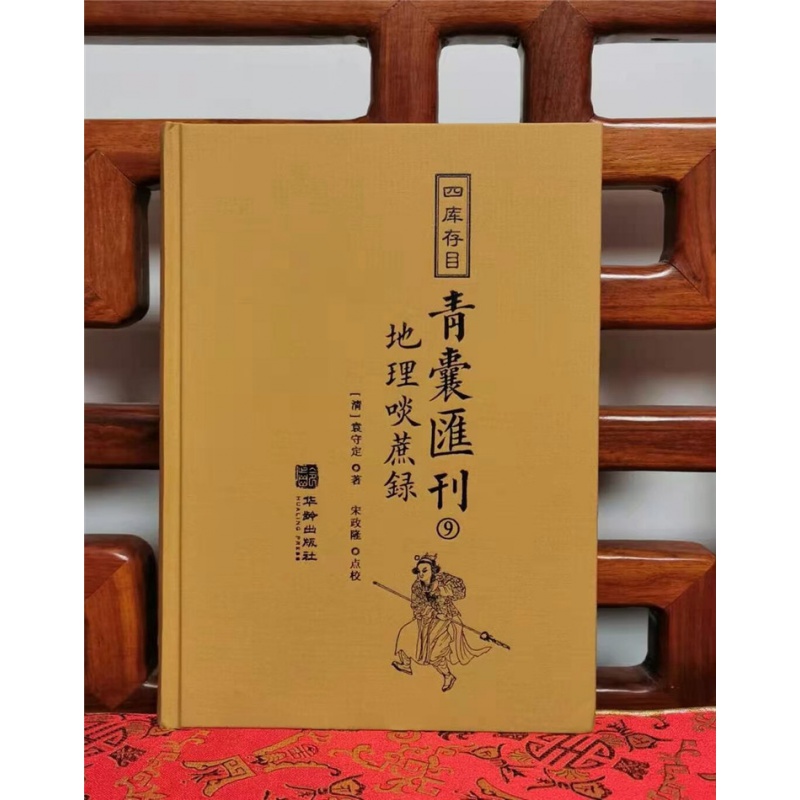 精装限量版本 地理啖蔗录 [清]袁守定 著 堪舆风水经典