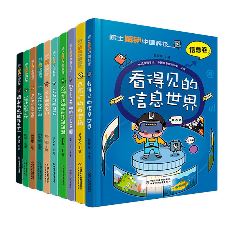 院士解锁中国科技丛书全套10册 JYXX 中国少年儿童百科全书大百科全套课外阅读理解 院士解锁中国科技1-5【全5册】