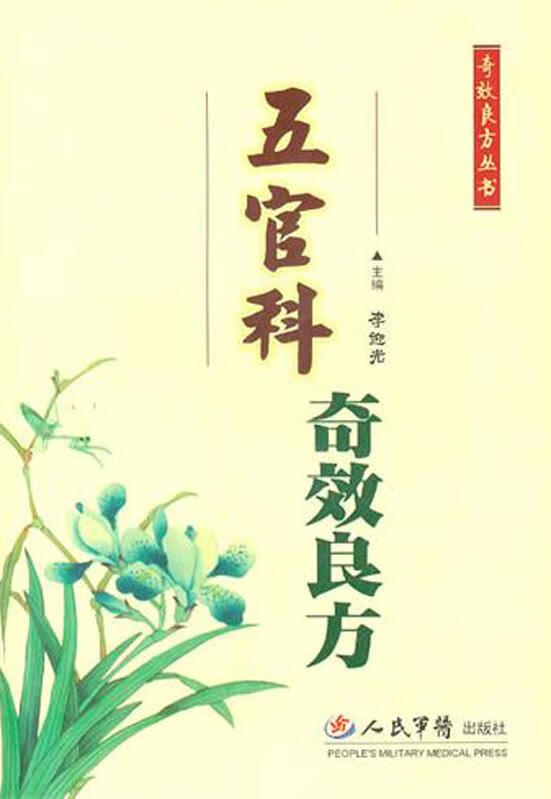 五官科奇效良方