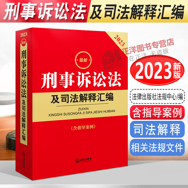 现货2023刑事诉讼法及司法解释汇编 含指导案例 2023年新刑诉法司法解释 刑事诉讼规则法条 刑事