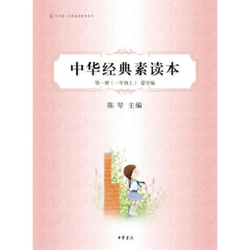 中华经典素读本第一册1年级上蒙学 13.8