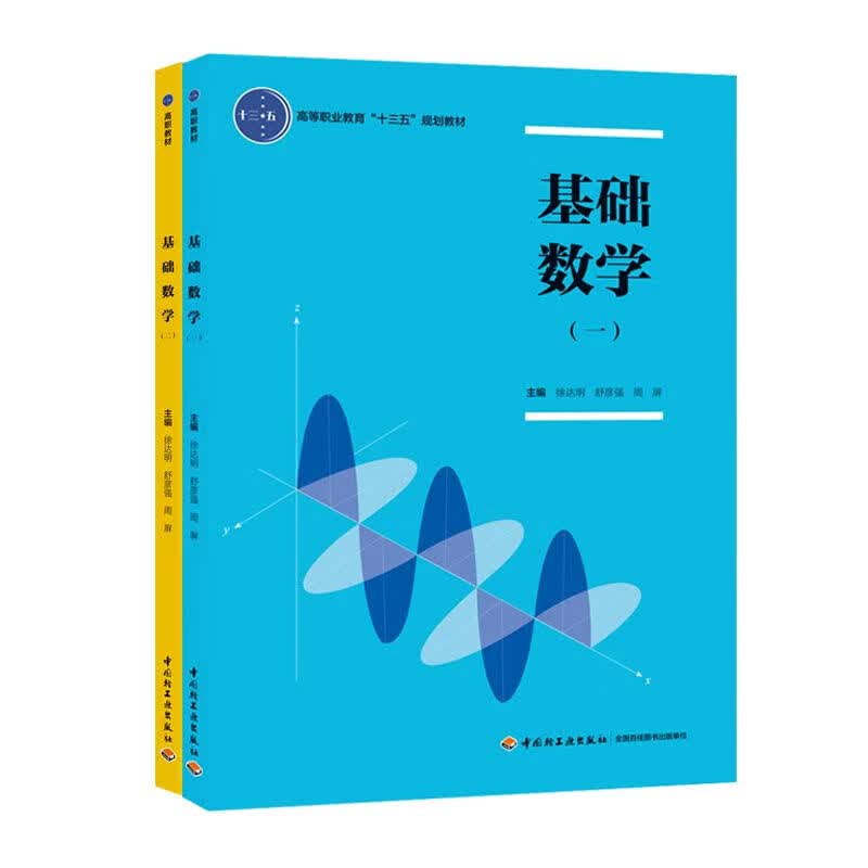 基础数学 一 二 套装共2册 徐达明 舒彦强 周屏 轻工业出版社