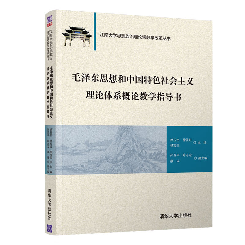 毛泽东思想和中国特色社会主义理论体系概论教学指导书（江南大学思想政治理论课教学改革丛书）