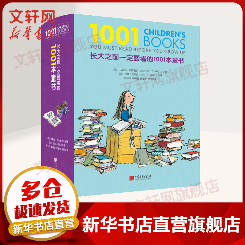长大之前一定要看的1001本童书 精装版【7-10岁】