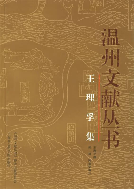 温州文献丛书【精选】