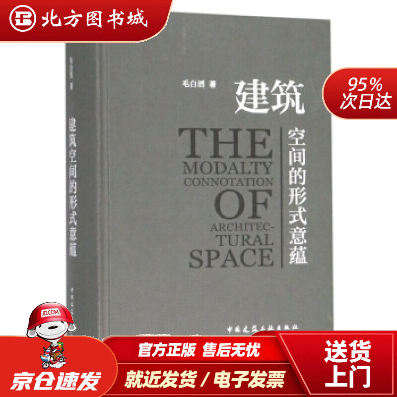【现货】建筑空间的形式意蕴毛白滔 北方图书城