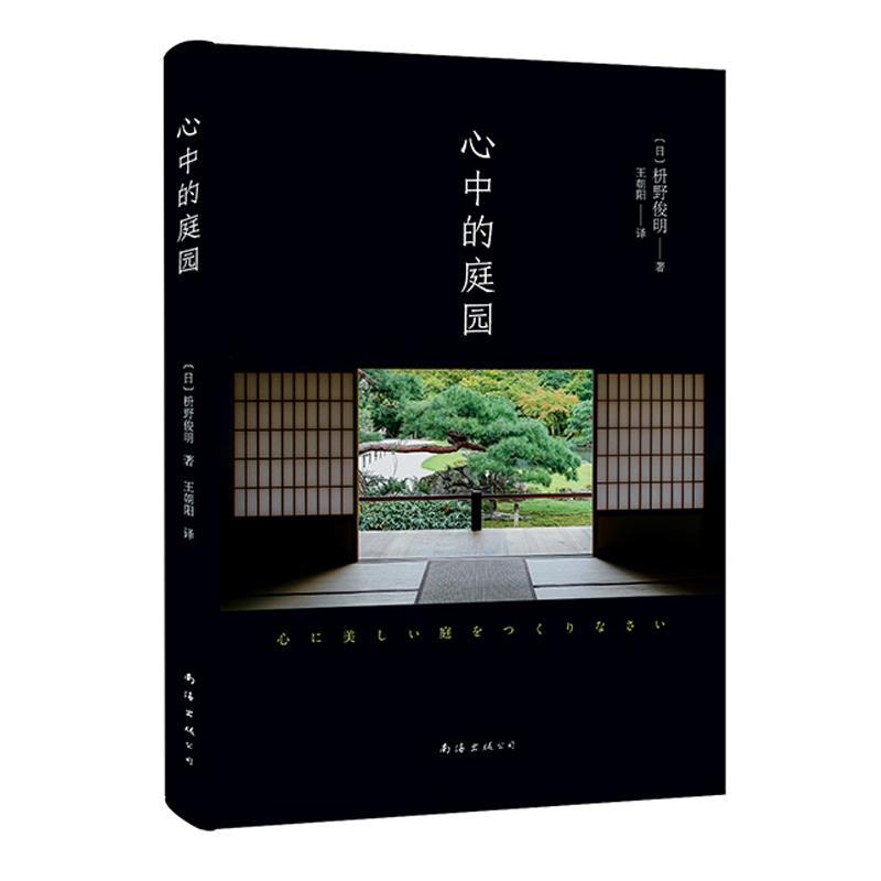心中的庭园 (日)枡野俊明【书】