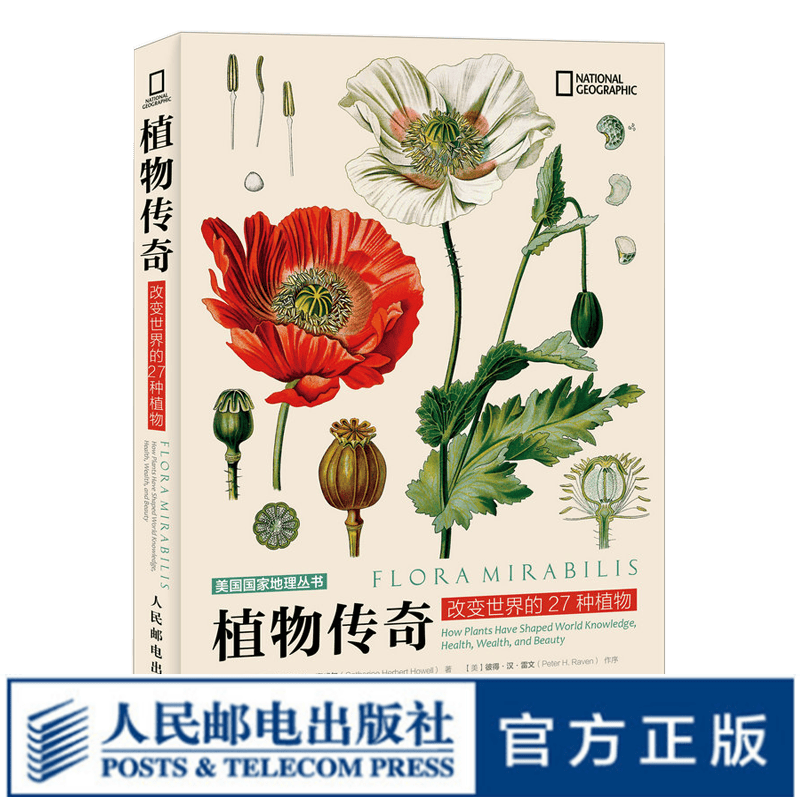 植物传奇 改变世界的27种植物 地理植物彩色图鉴 植物绘画 植物探险故事 青少年植物科普图书