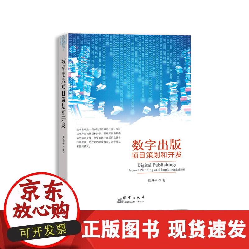 【现货】数字出版项目策划和开发