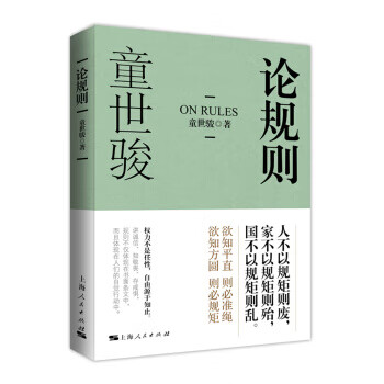 论规则 童世骏 著【书】