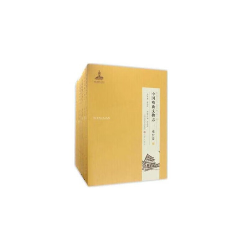 中国戏曲文物志（4种共8册） 车文明总主编 三晋出版社1j17k