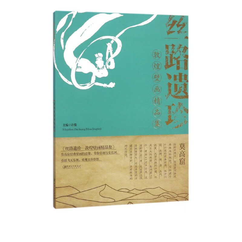 丝路遗珍(敦煌壁画精品集)