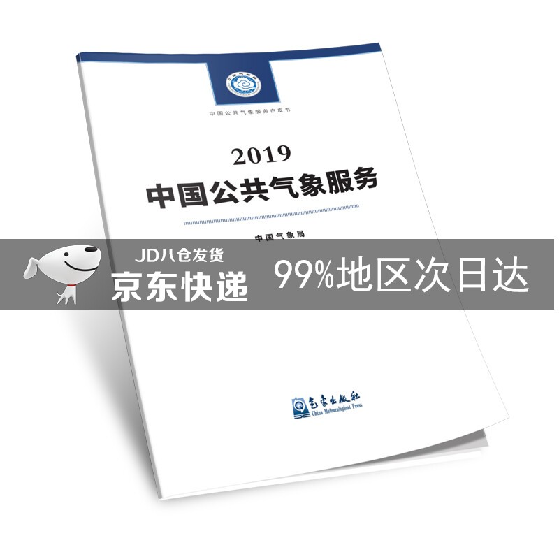 中国公共气象服务2019