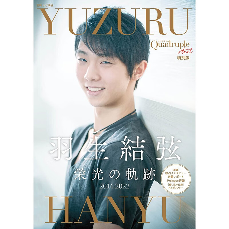 预售 日文原版 Quadruple Axel 特別版 羽生結弦 栄光の軌跡 山と渓谷社 附A3海报采访报道个人传记写真集艺术摄影书籍