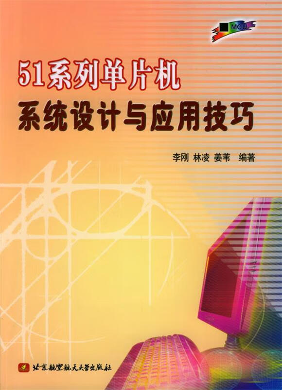 51系列单片机系统设计与应用技巧