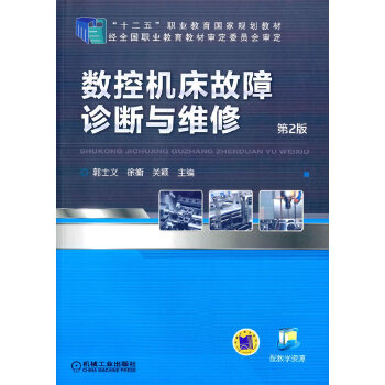 数控机床故障诊断与维修(第2版)