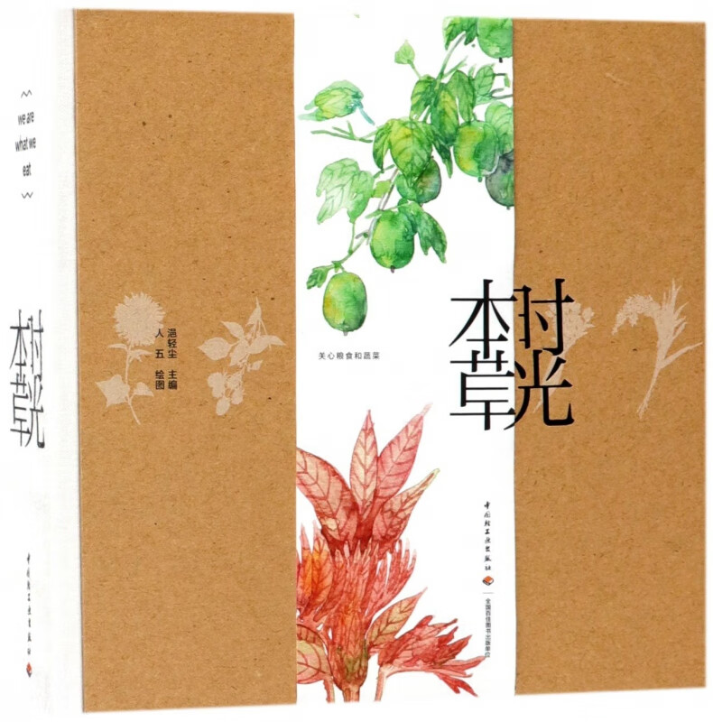 【现货】时光本草(精)