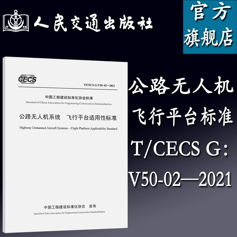 公路无人机系统 飞行平台适用性标准T/CECS G：V50-02—2021 中国工程建设标准化协会标准 交通运输部路网监测与应急处置中心