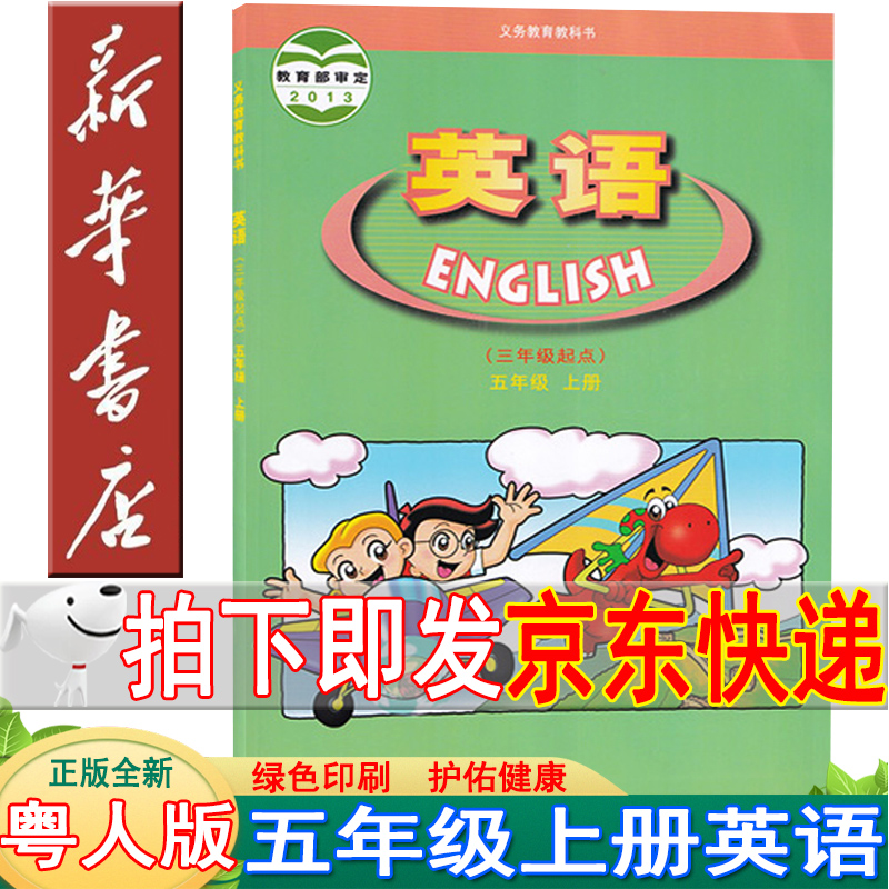粤人版五年级上册英语课本 五年级英语 五年级英语上册 粤教版英语书五年级上教材教科书