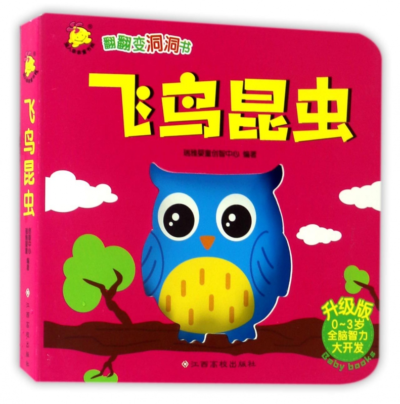 飞鸟昆虫(升级版0-3岁全脑智力大开发)/翻翻变洞洞书