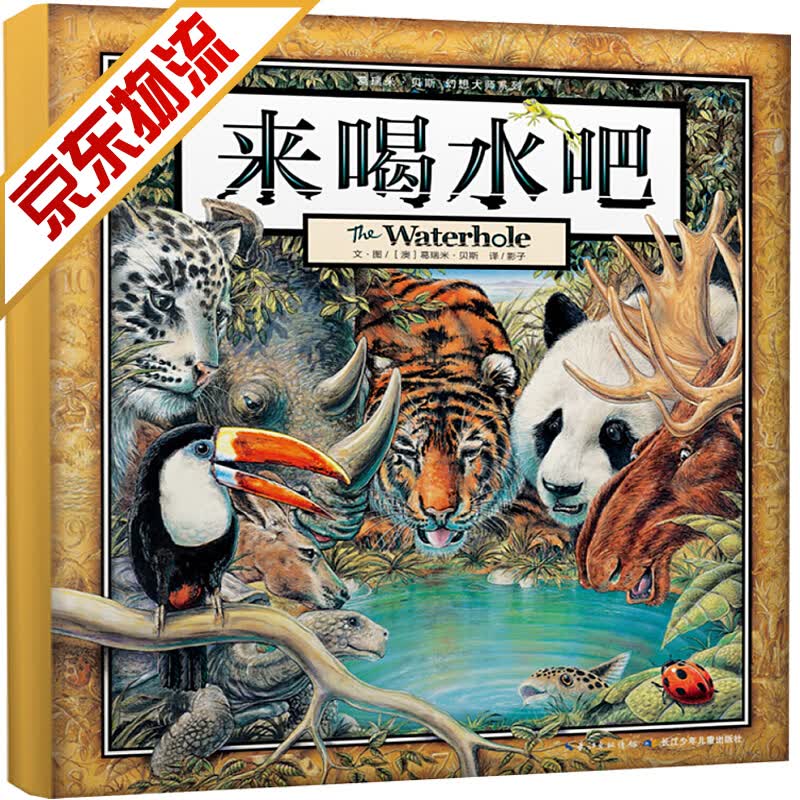 【系列自选】葛瑞米·贝斯幻想大师系列 儿童绘本 来喝水吧