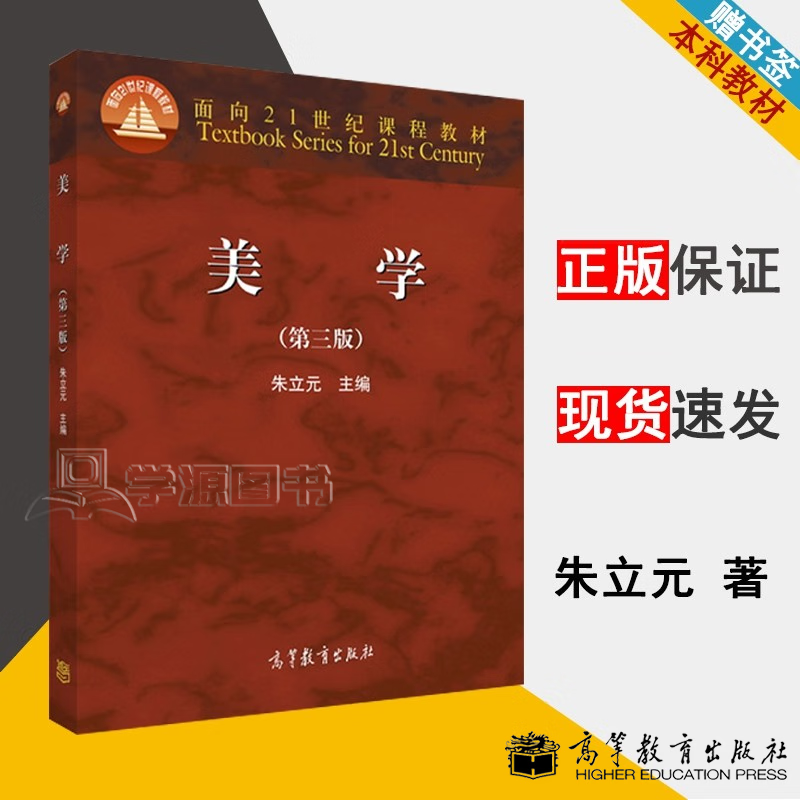 包邮 美学 第三版 第3版 朱立元 高等教育出版社 面向21世纪课程教材
