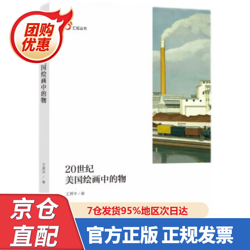 【新书】20世纪美国绘画中的物 9787552035537 王赟平 著 上海社会科学院出版社