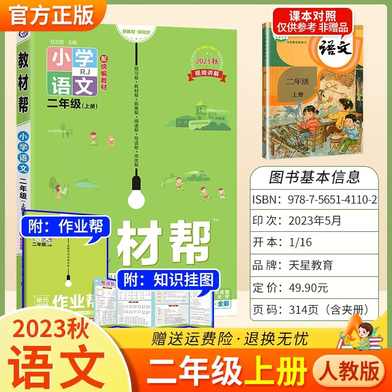 现货【人教版】2024版二上语文 小学教材帮二年级上册语文人教版部编教材同步课本配套解读全解详解作业帮单元培优知识挂图小学生2年级预习辅导资料书2023秋 语文 二年级上