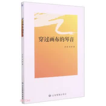 【S】穿过画布的琴音吕屹,何硕著煤炭工业出版社9787502085834