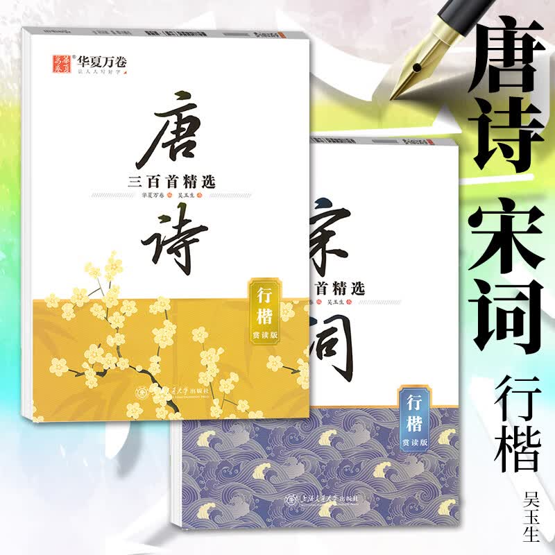华夏万卷楷书入门字帖高效图解版周培纳基础训练零基础初学者临摹 唐诗+宋词三百首精选行楷