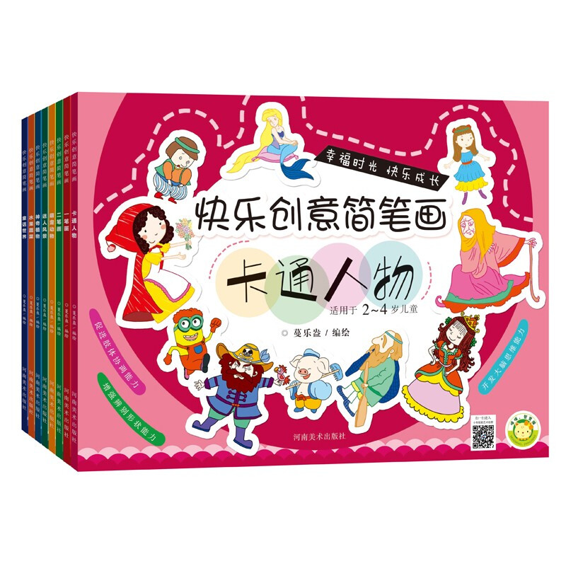 快乐创意简笔画 一笔画 二笔画 等全8册 儿童涂绘简笔画画本册书 河南美术出版社