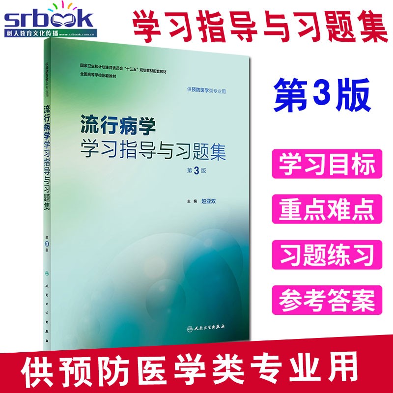 流行病学学习指导与习题集第3三版本科预防医学专业教材配教十三五规划教材赵亚双流行病学第8八版